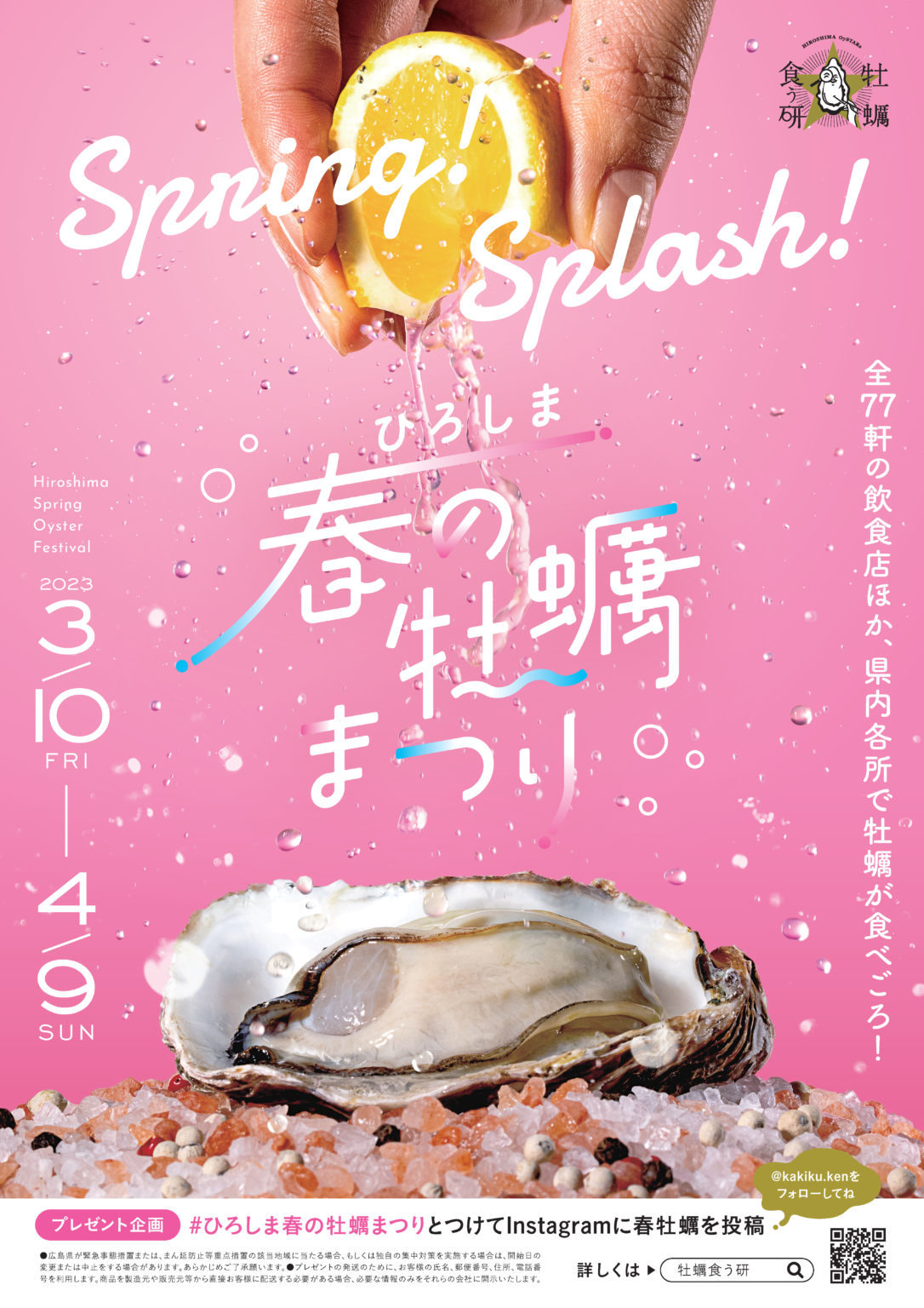 『ひろしま春の牡蠣まつり』ポスターが大賞を獲得！｜ 株式会社Finden 広島にある映像（写真）制作を中心とした会社